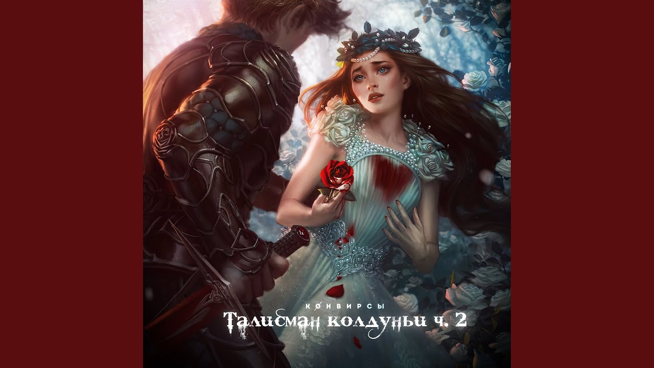 Талисман колдуньи, Часть 2 - YouTube