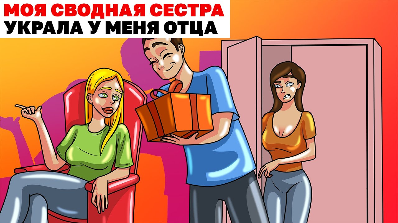 Моя Сводная Сестра Украла у Меня Отца Анимированная История Youtube