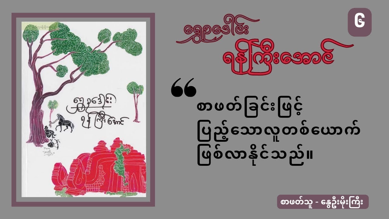 ရန်ကြီးအောင် အပိုင်း ၆ Youtube