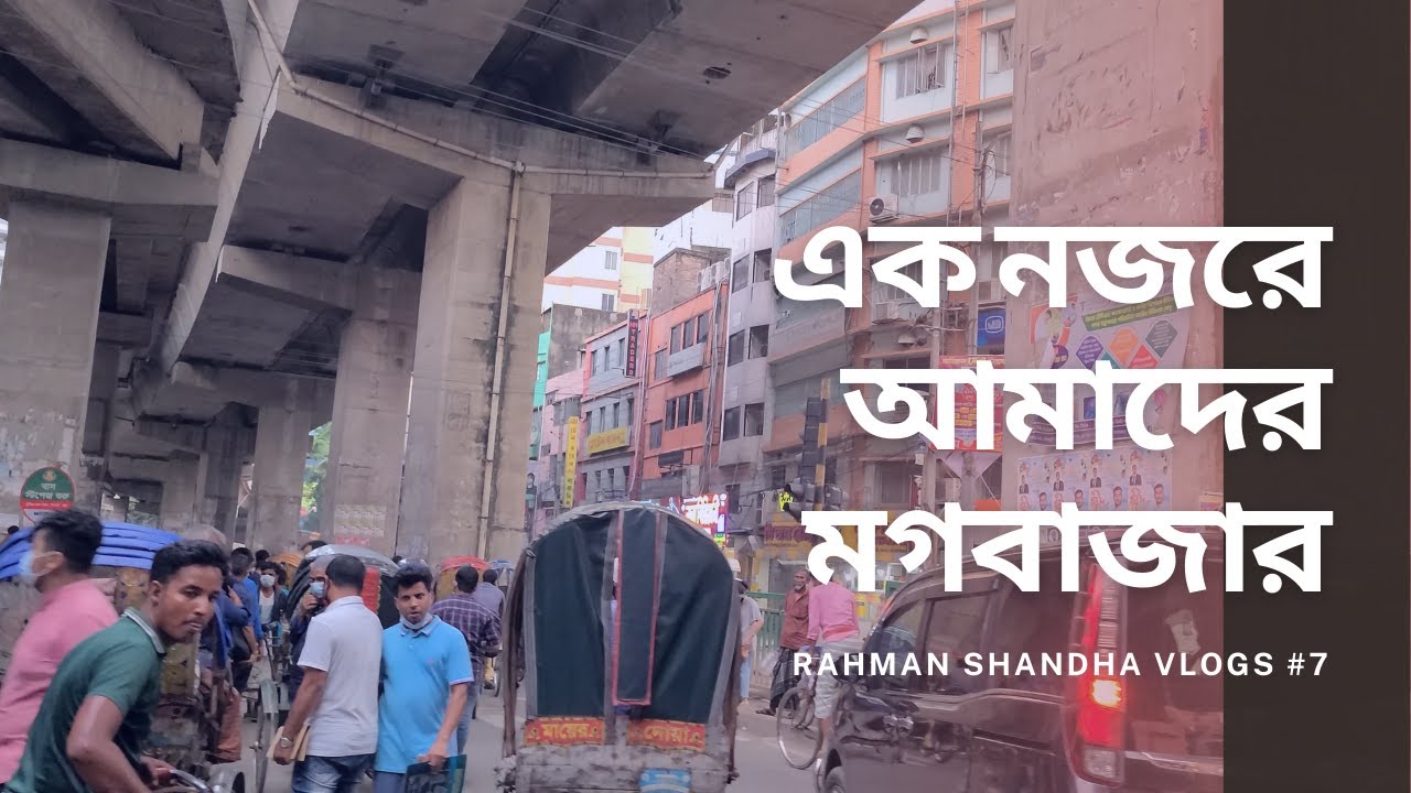 Moghbazar ( মগবাজার ) Dhaka Bangladesh | City Walk | Mini Tour | 2021 ...