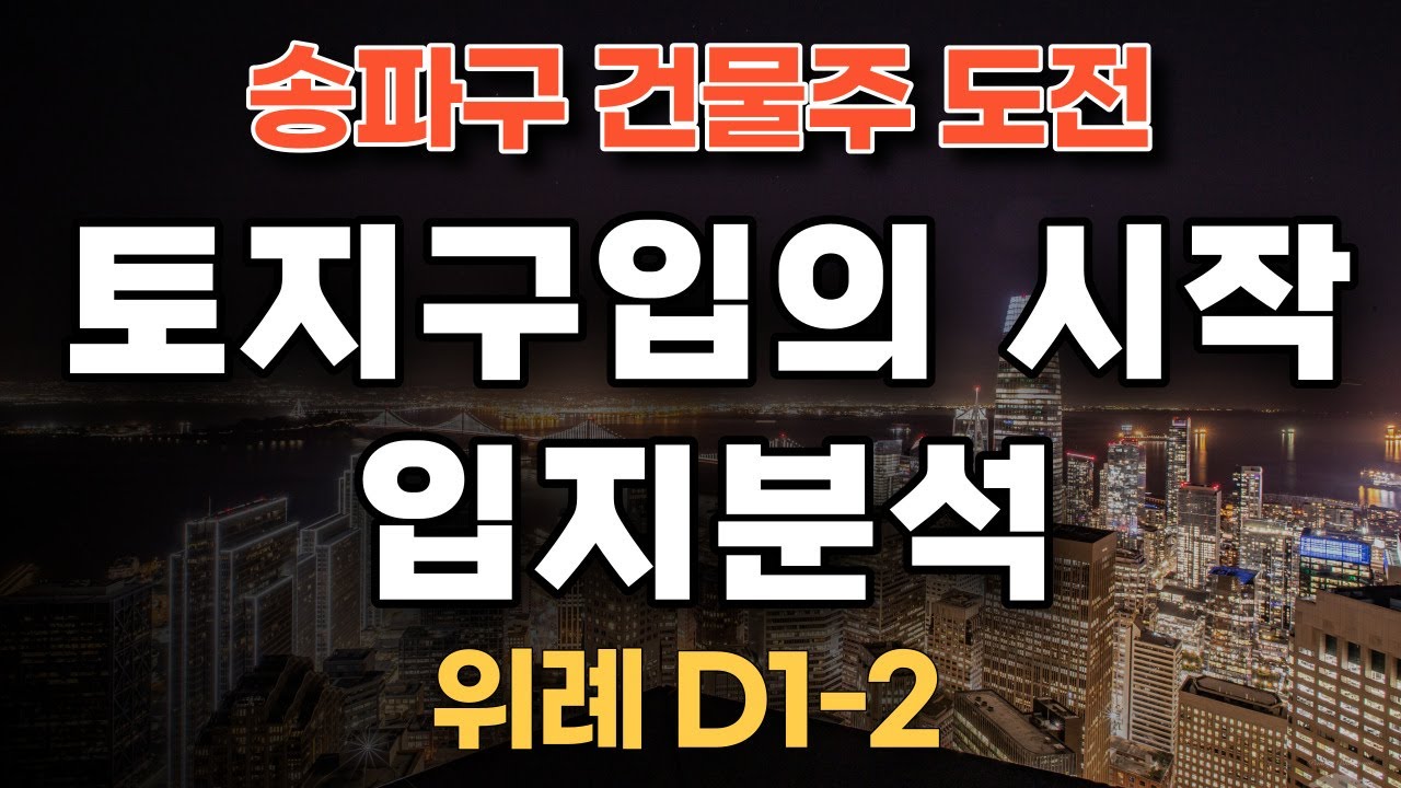 북위례상가주택 D1-2_입지분석_점포겸용단독_토지입찰 - YouTube