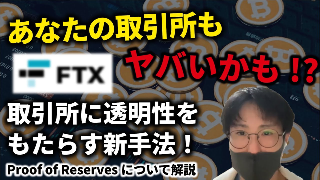 【詳細解説】「Proof of Reserves」について現役エンジニアがさらに詳しく解説します。#2 - YouTube