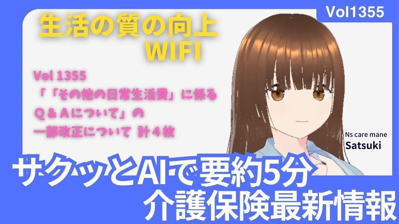 要約！vol_1355 特別養護老人ホームなど、居室でのWi-Fi等通信環境の利用料徴収について、既存のQ&Aを一部改正 - YouTube