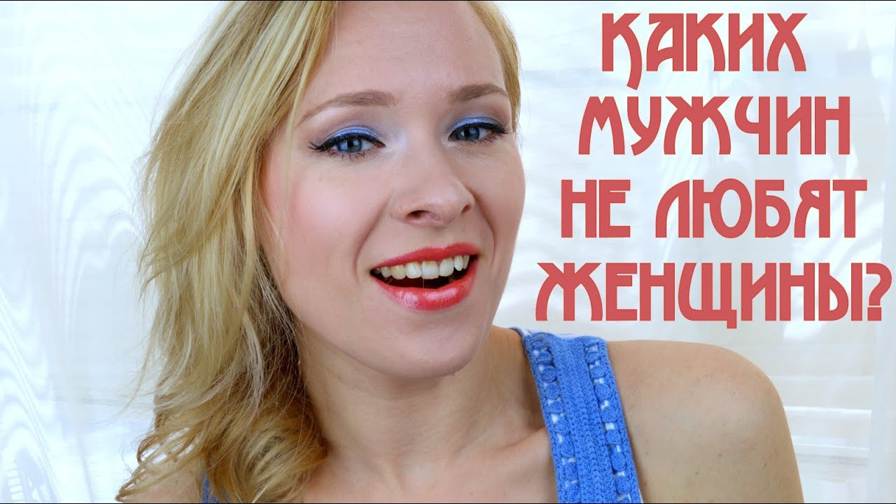 Каких мужчин не любят женщины ТЭГ Часть 1 Youtube