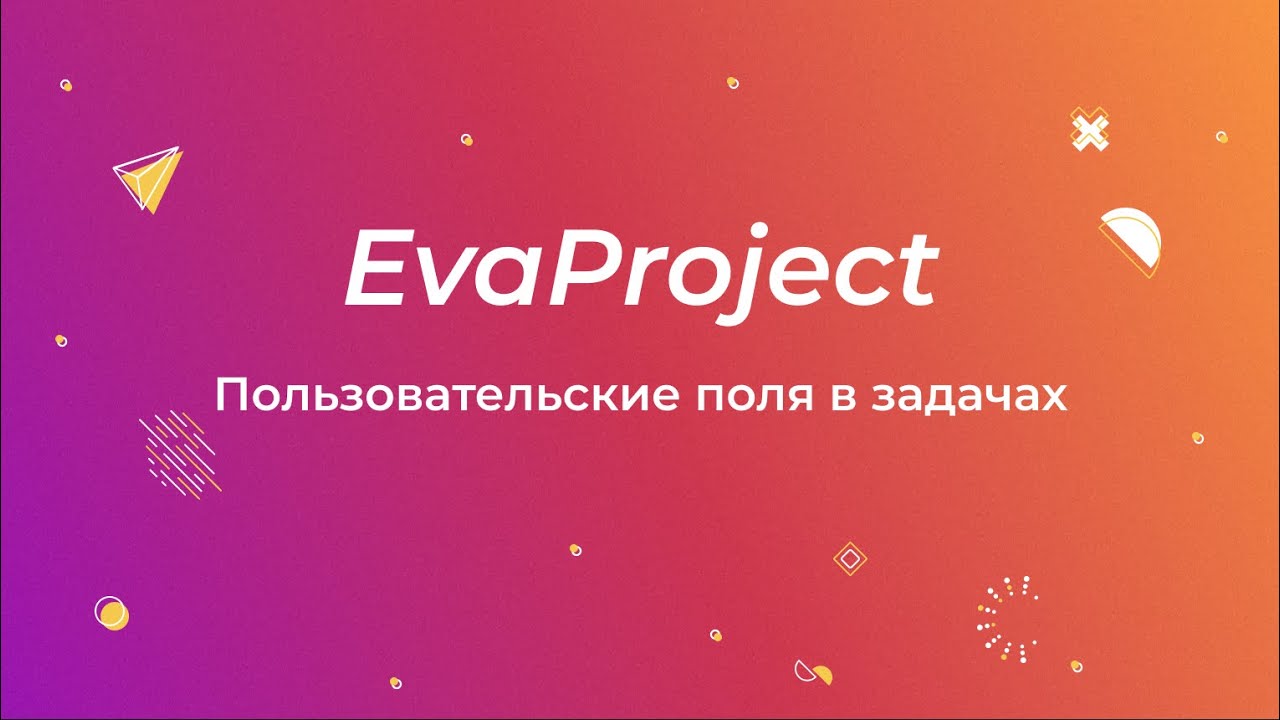 EvaProject: Пользовательские поля в задачах - YouTube