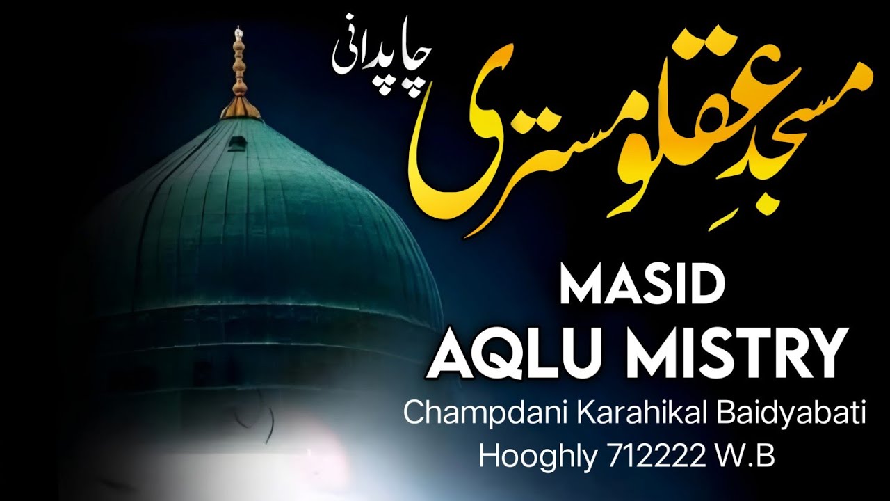 SUNNI WORLD is live! CHAMPDANI Masjid Aklu Mistry Inside Beautiful View ...