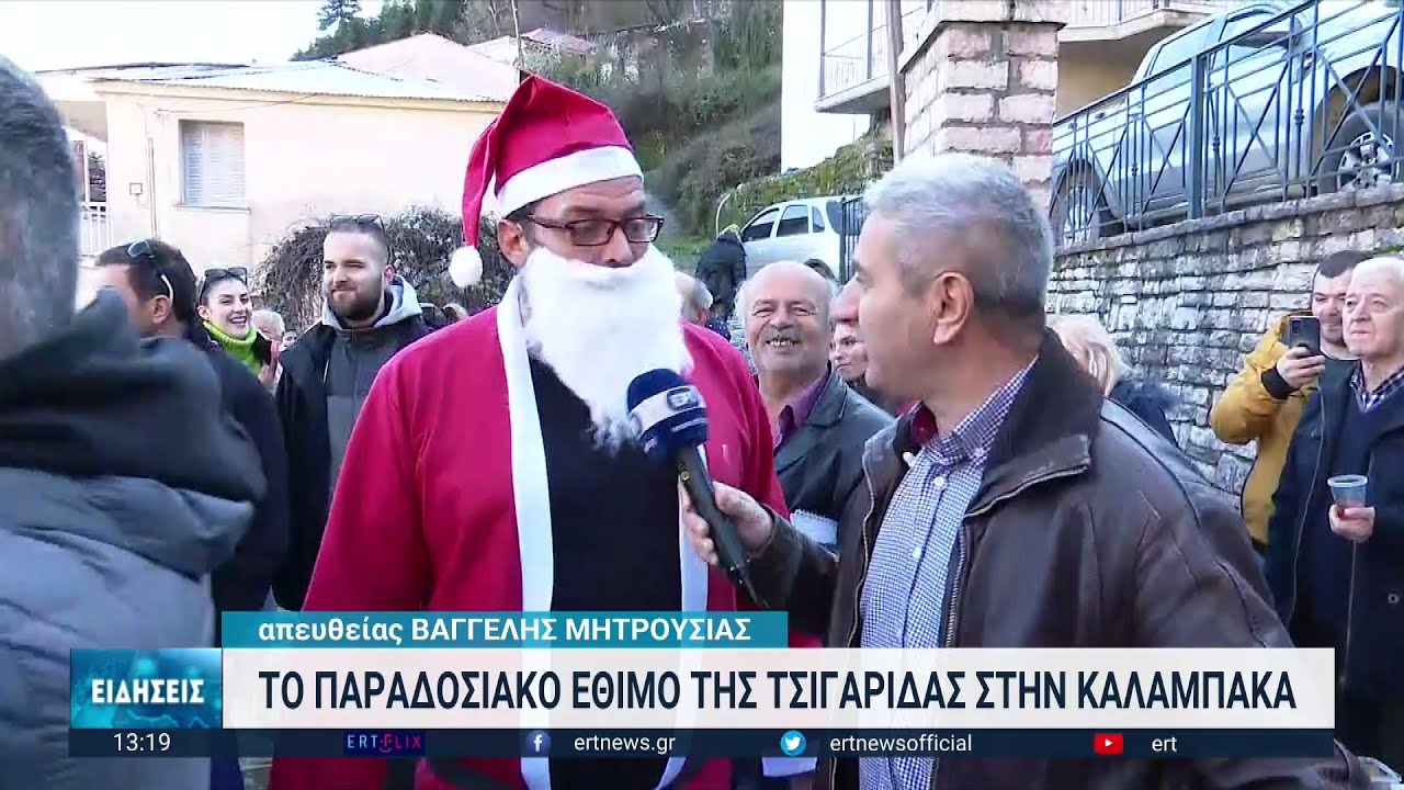 Το έθιμο της τσιγαρίδας στην Καλαμπάκα | 26/12/2022 | ΕΡΤ - YouTube