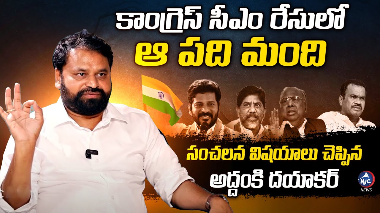 Congress Leader Addanki Dayakar About Telangana Congress CM Candidate ...