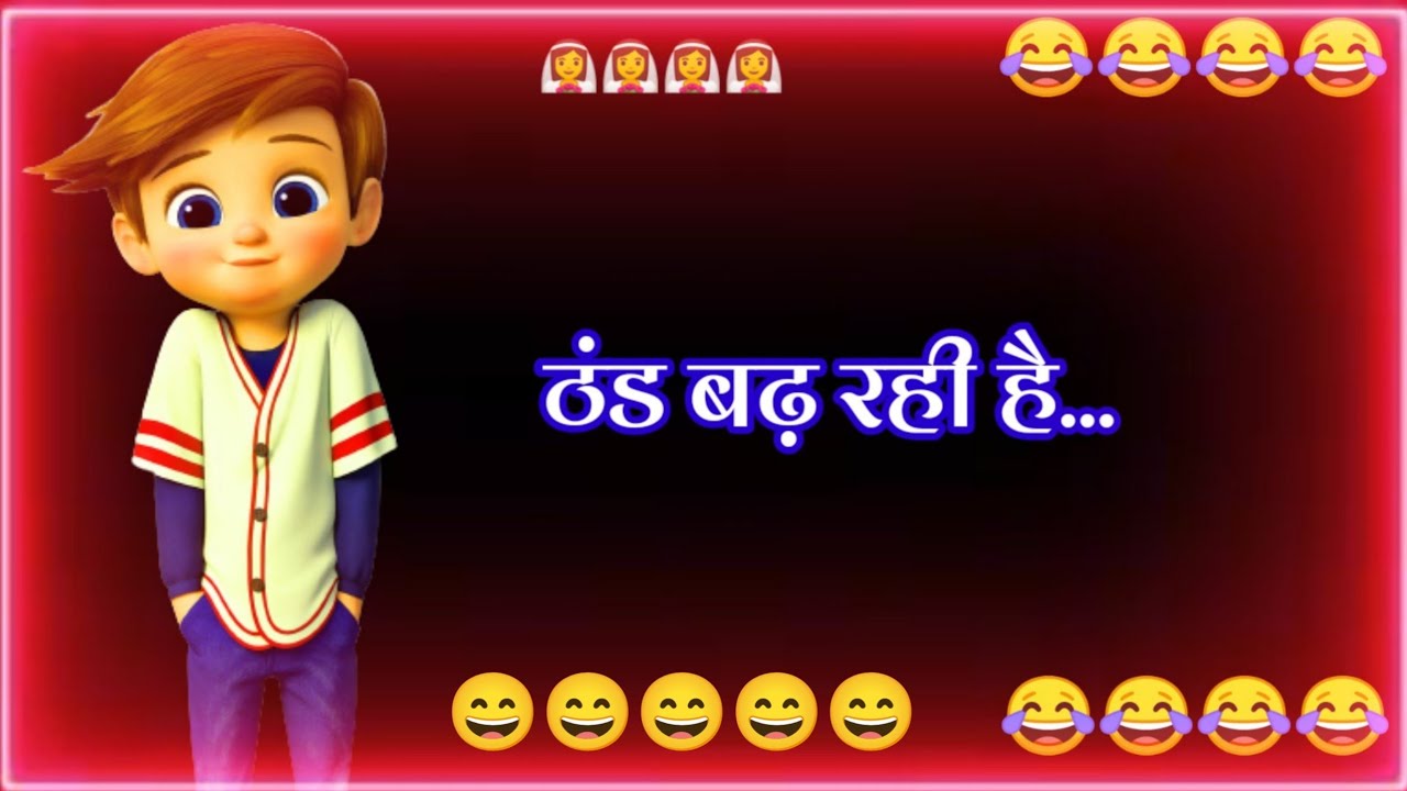 ठंड बढ़ रही है😂Thandi Funny Status🤣Comedy video😂Thandi Ke Status😄Thandi ...