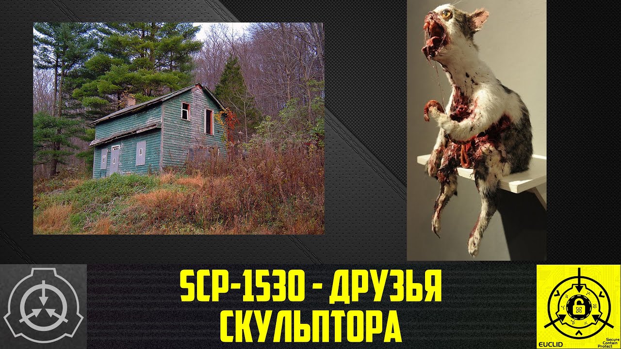 SCP-1530 - Друзья Скульптора 【СТАРАЯ ОЗВУЧКА】 - YouTube