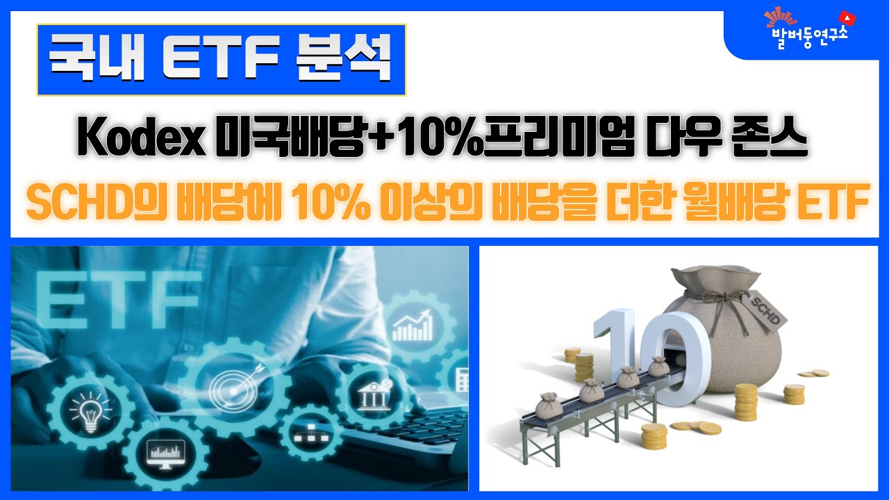 Kodex 미국배당+10%프리미엄 다우 존스, SCHD의 배당에 10% 이상의 배당을 더한 월배당 ETF - YouTube