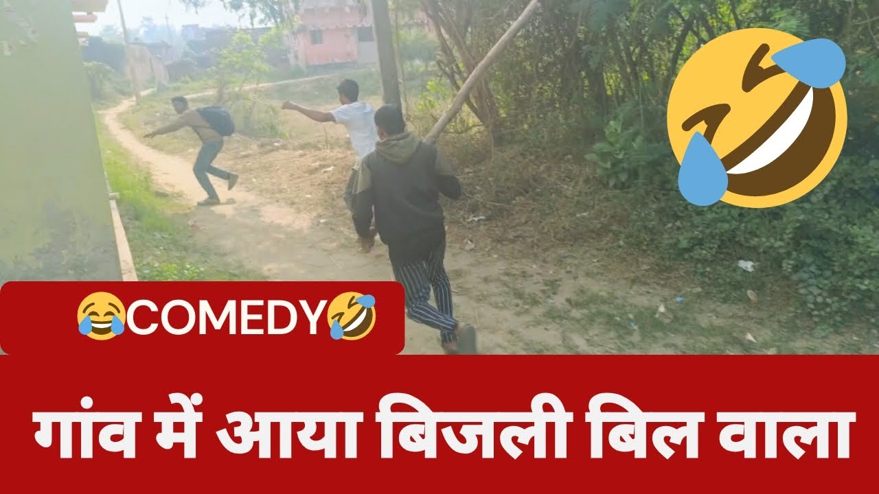 गांव में आया बिजली बिल वाला | Bijli Bill comedy | best comedy video ...