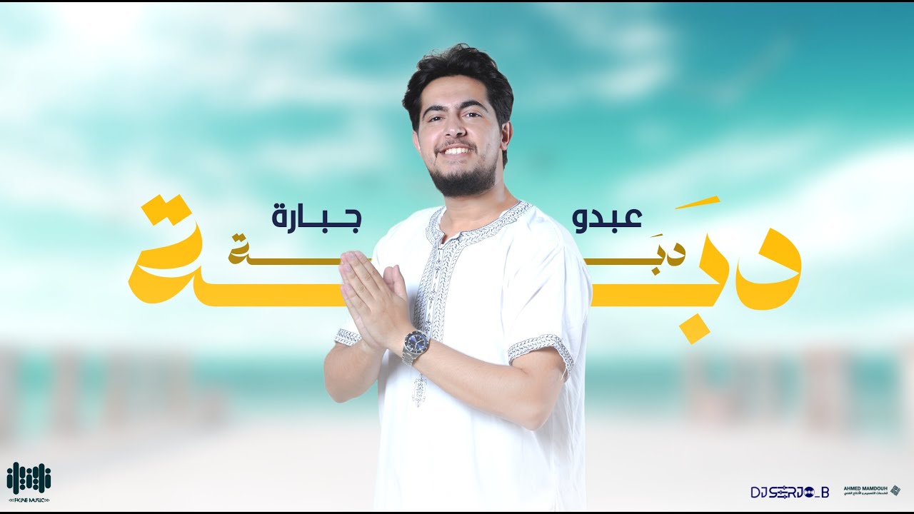 عبدو جبارة - دبَة دبَة | Abdo Jbara - Daba Daba Officiel Video Lyric - YouTube