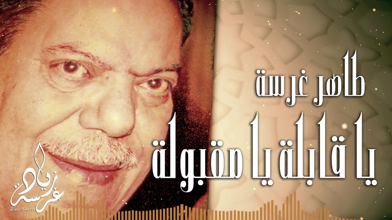 Taher gharsa Malouf Tunisien - ya kabla ya makboula | الفنان طاهر غرسة ...
