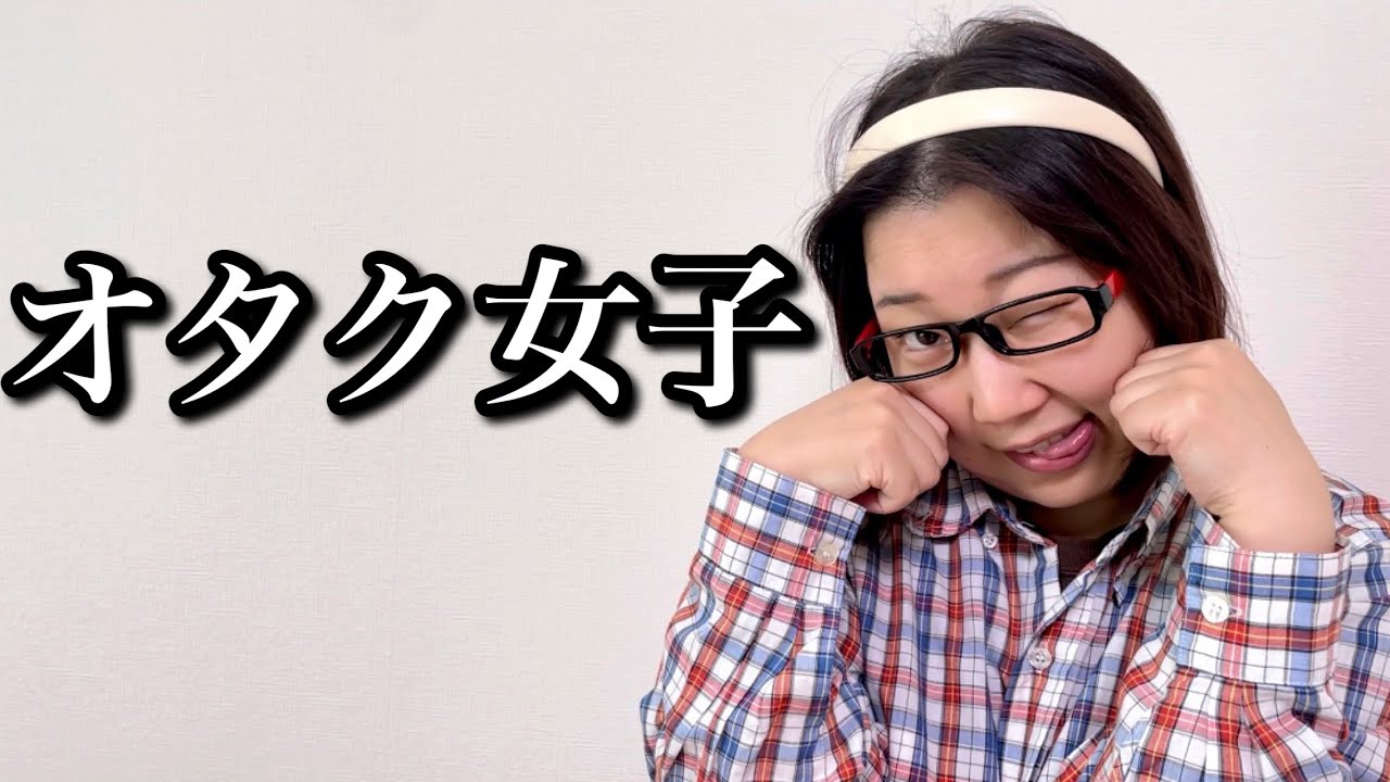 色とりどりのオタク女子まとめ Youtube
