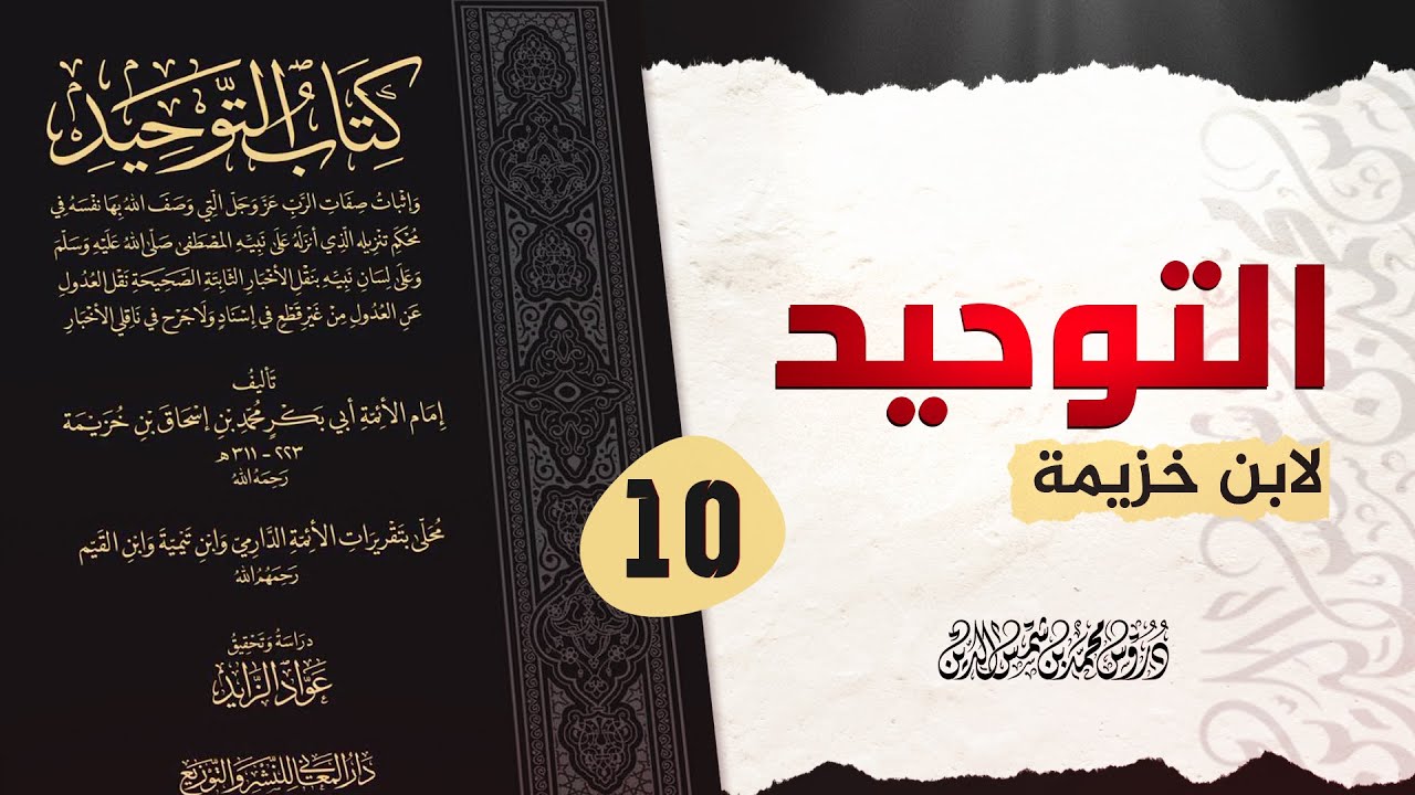 شرح كتاب التوحيد لابن خزيمة المجلس 10 محمد بن شمس الدين Youtube