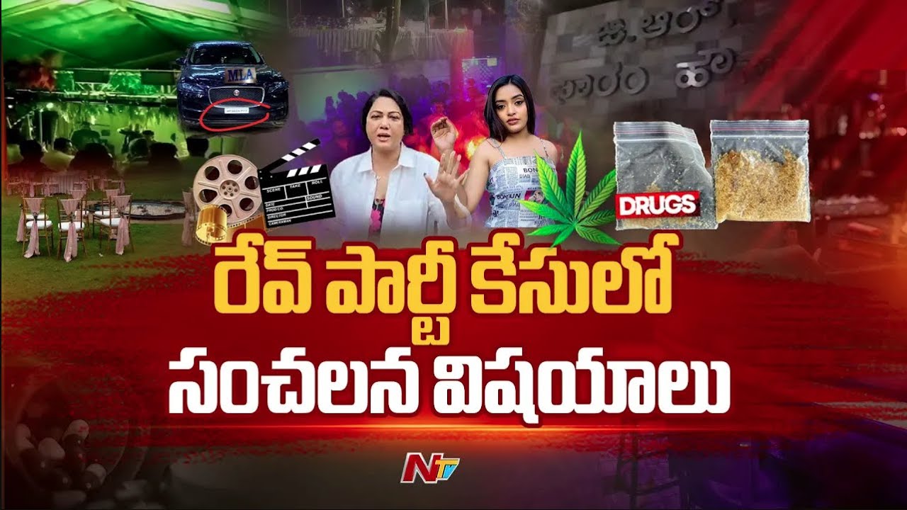 Bangalore Rave Party: బెంగళూరు రేవ్ పార్టీ కేసులో సంచలన విషయాలు | Ntv ...