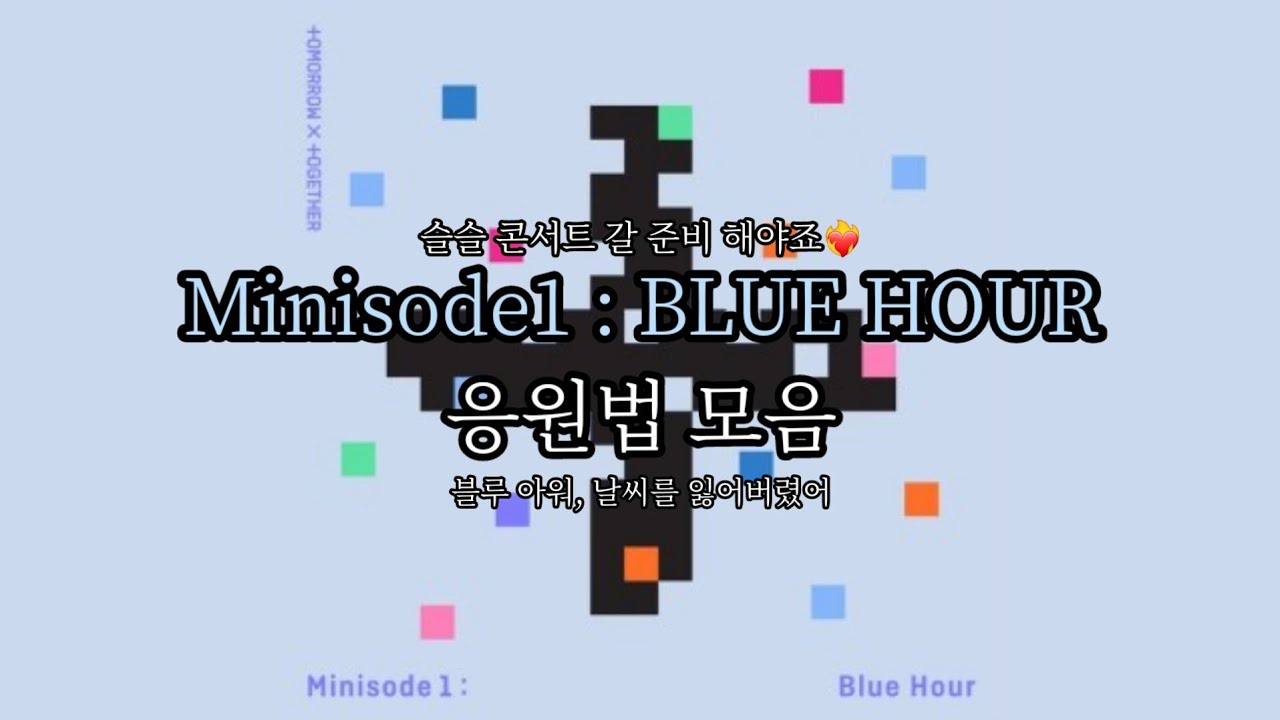Minisode1 : BLUE HOUR 응원법 모음‼️ | 슬슬 콘서트 갈 준비 해야죠 ️‍🔥 | 553, 날씨를잃어버렸어 ...
