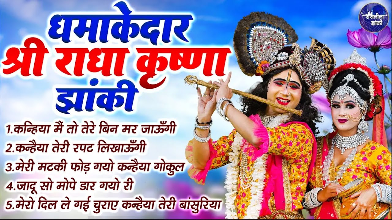 shri radhe krishna jhanki dance~jhanki song~krishna jhanki bhajans ...