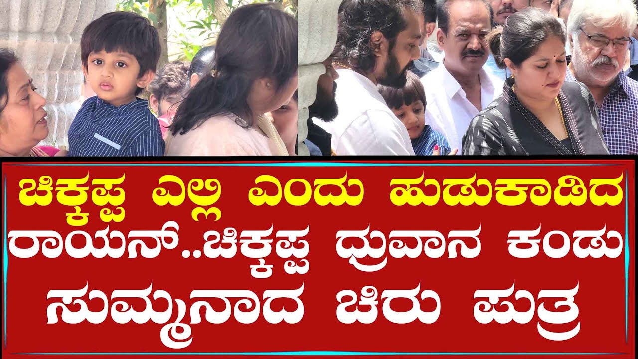 ಚಿಕ್ಕಪ್ಪ ಎಲ್ಲಿ ಎಂದು ಹುಡುಕಾಡಿದ ರಾಯನ್ | Rayan Raj | Dhruva Sarja - YouTube