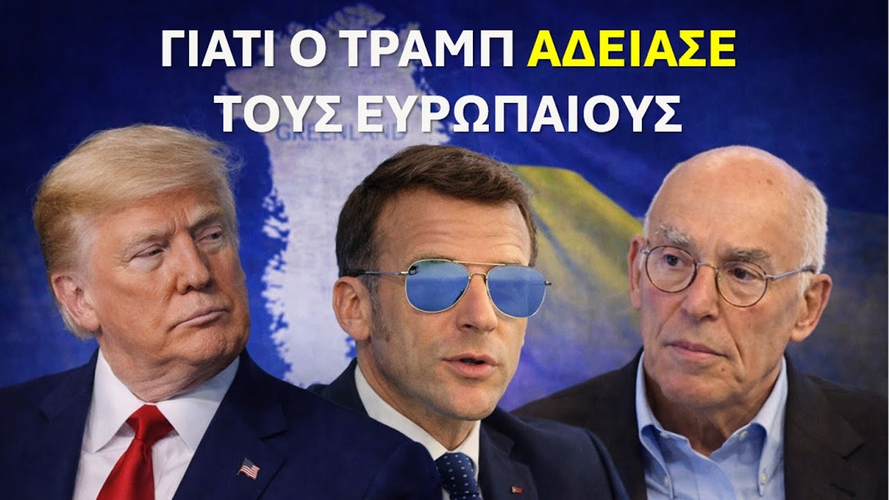Αϋφαντής: Γιατί ο Τραμπ ταπείνωσε τους Ευρωπαίους για την Γροιλανδία ...