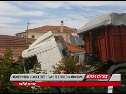 ΝΤΑΛΙΚΑ ΕΠΕΣΕ ΣΕ ΣΠΤΙ ΣΤΗΝ ΑΜΦΙΠΟΛΗ - YouTube