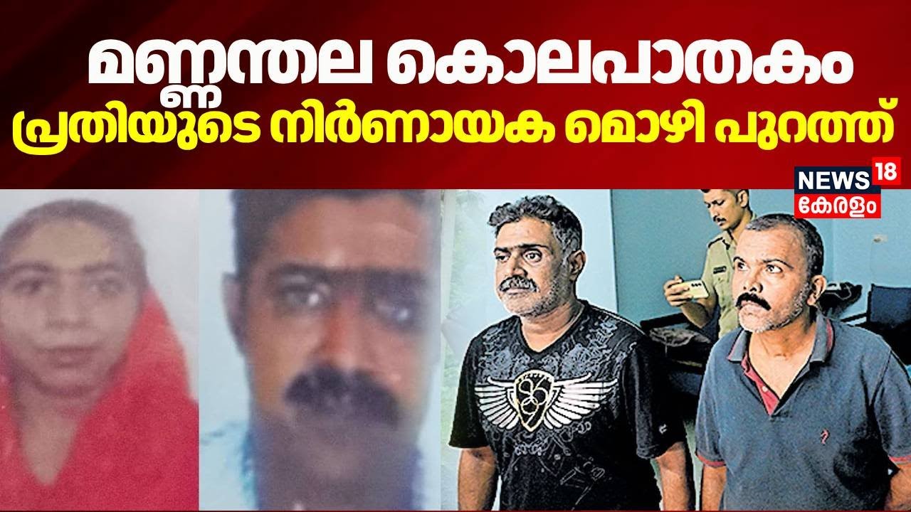 മണ്ണന്തല കൊലപാതകം: പ്രതിയുടെ നിർണായക മൊഴി പുറത്ത് | Mannanthala Murder ...