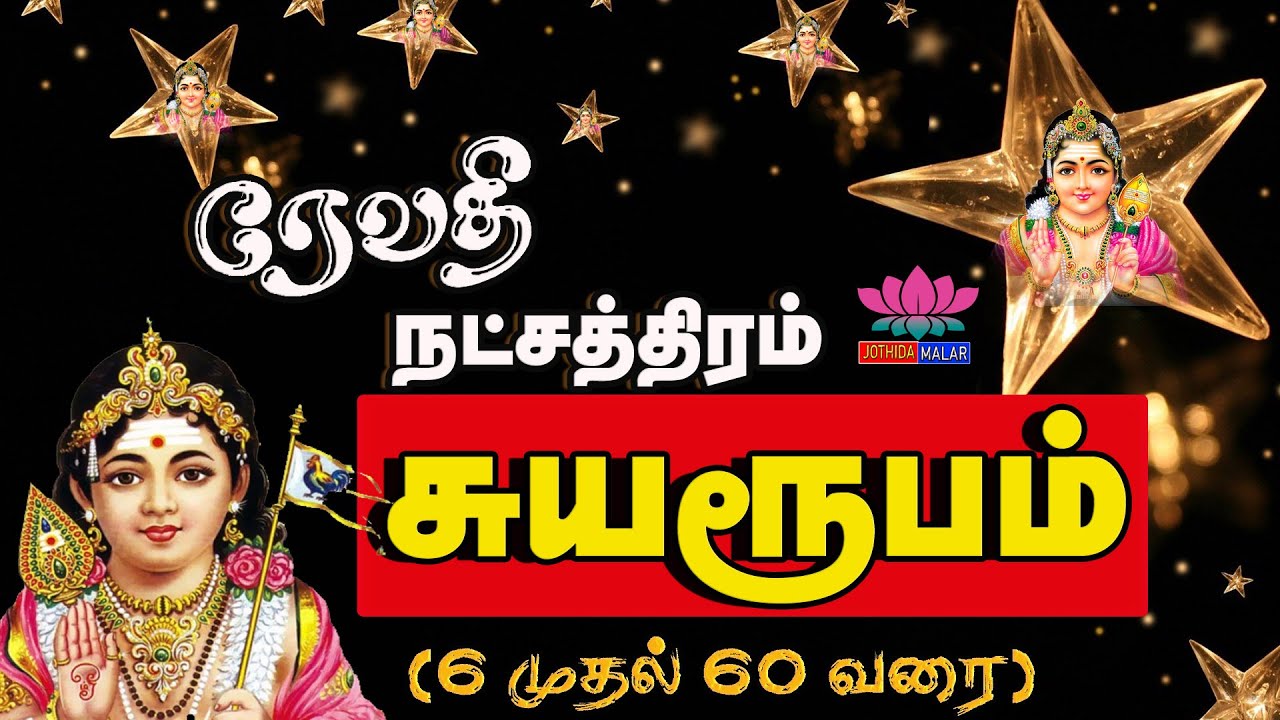 ரேவதி நட்சத்திரம் சுயரூபம் | Revathi Star | நட்சத்திரங்கள் | Revathi ...