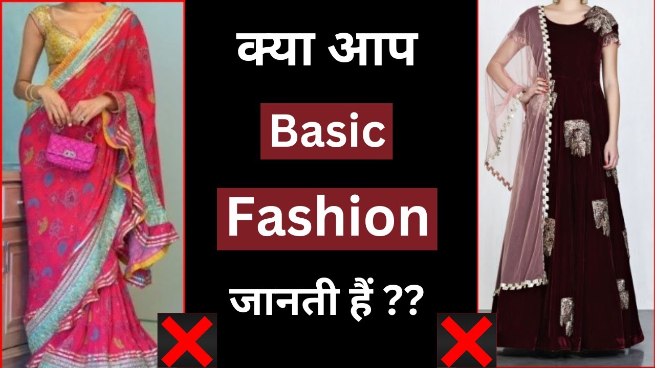 क्या आप BASIC FASHION जानती हैं ?? Improve your fashion sense basic ...