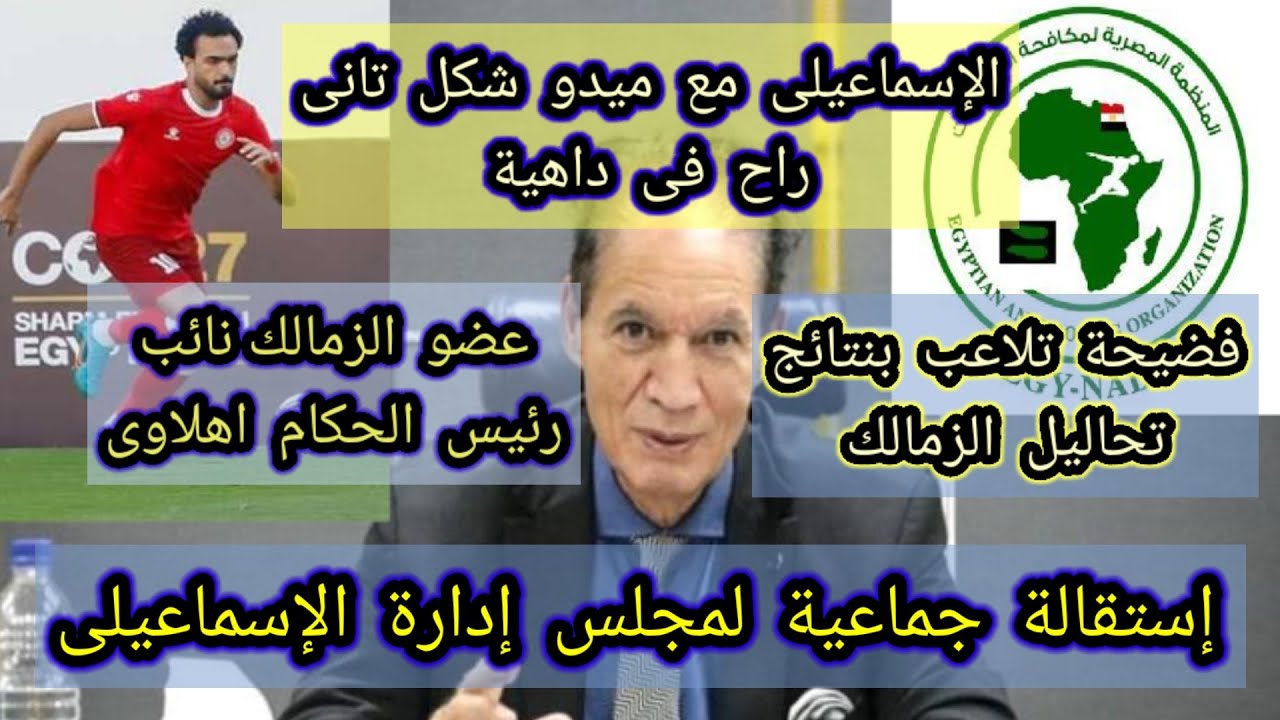 إستقالة مجلس إدارة الإسماعيلى عضو الزمالك نائب رئيس الحكام اهلاوى تلاعب