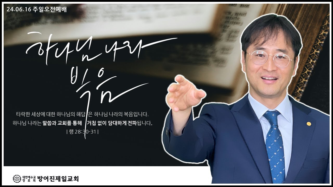 하나님 나라 복음 행28 30 31 최영민담임목사 주일 오전 24 06 16 Youtube
