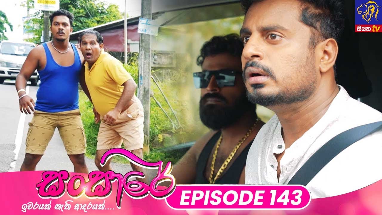 Sansare - සංසාරේ || Episode 143 || 13th August 2024 || Siyatha TV # ...