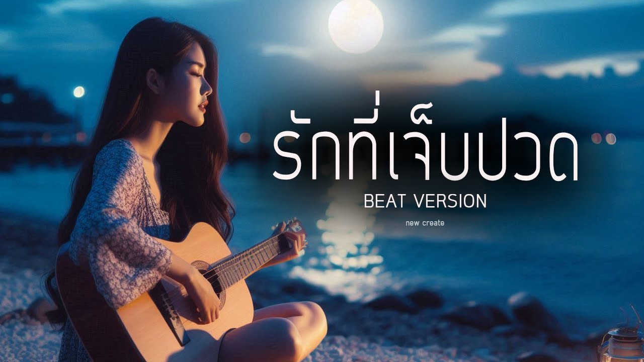 รักที่เจ็บปวด - Music En [beat version] - YouTube