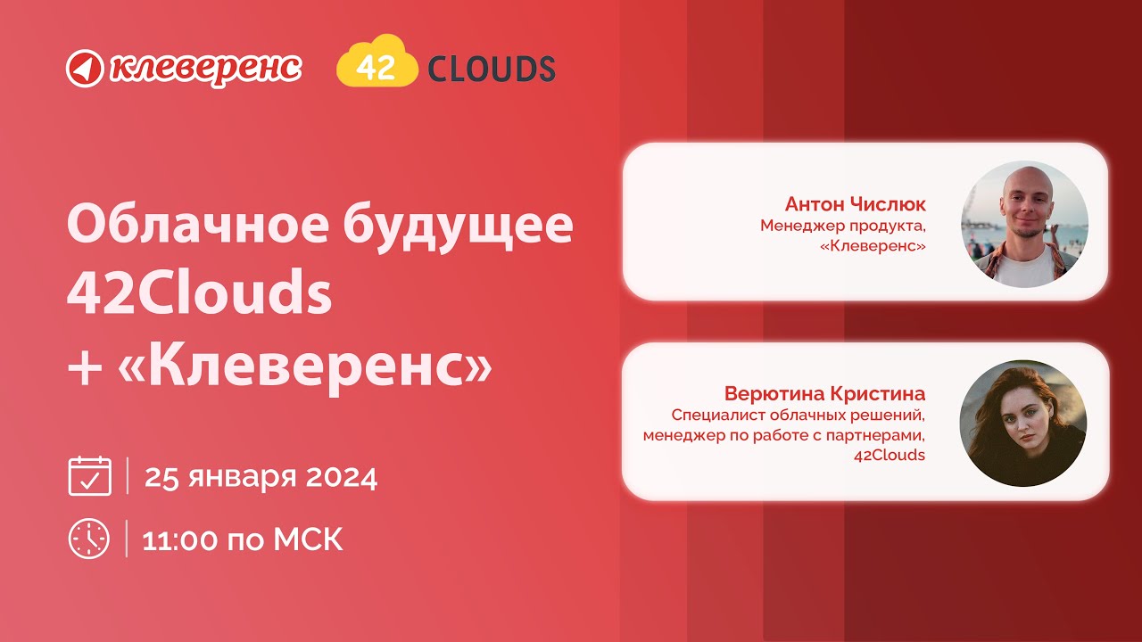 Облачное будущее 42Clouds + «Клеверенс» | Облачные версии конфигураций 1С - YouTube