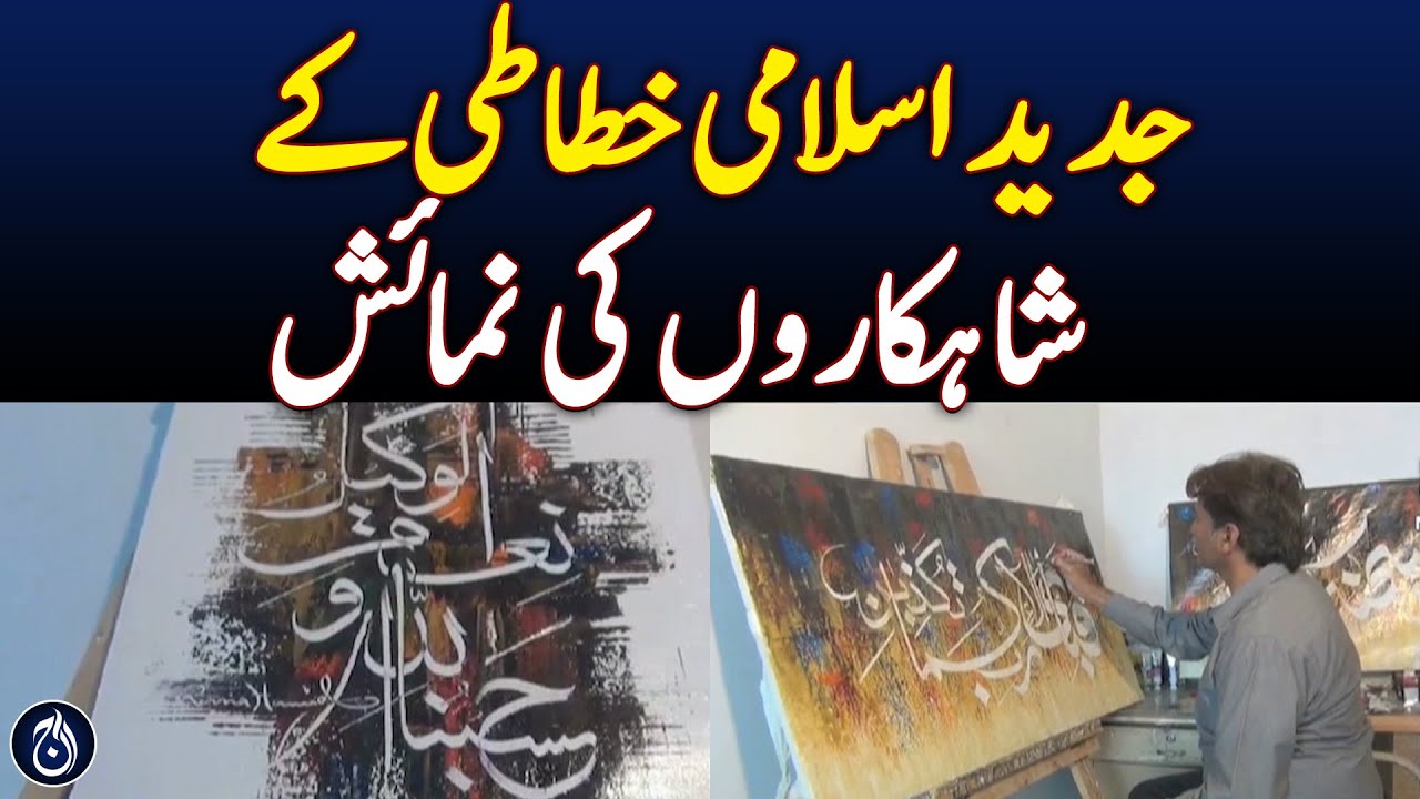 Exhibition Showcases Masterpieces of Modern Islamic Calligraphy - Aaj ...