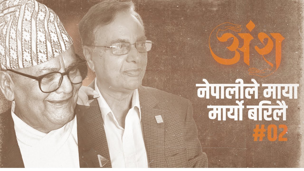 अंश | Amsha | EP 02 | Dharmaraj Thapa | Madan Raj Thapa | Sajha Katha ...