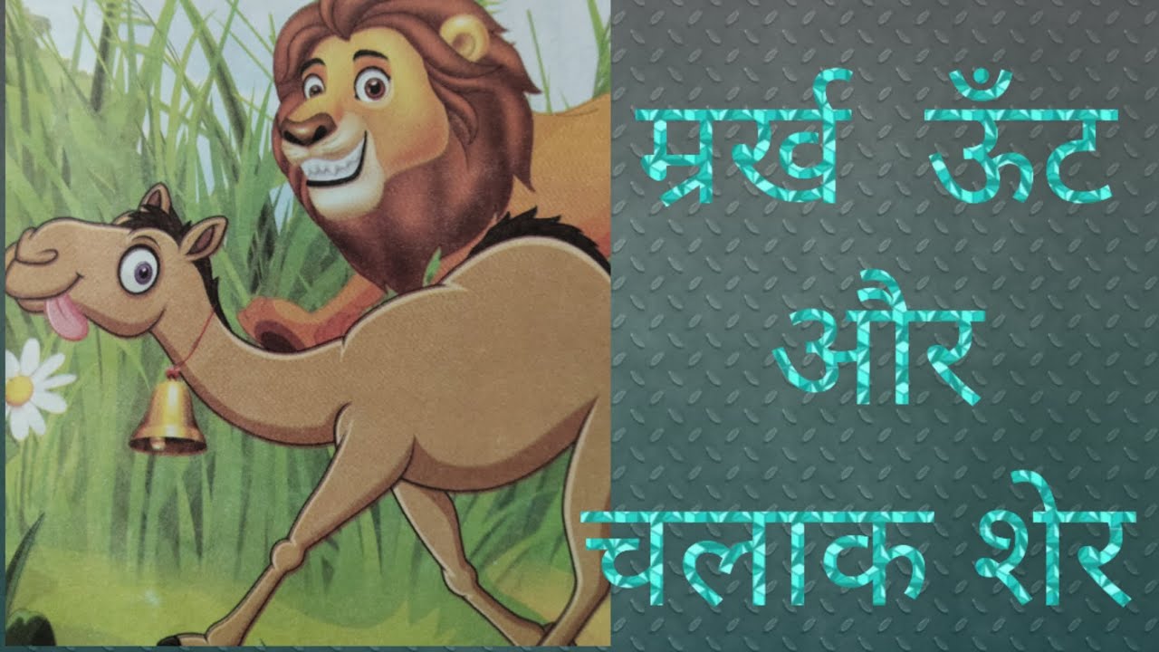 Foolish Camel and Clever Lion/moralistic story/motivational/Panchtantra ...
