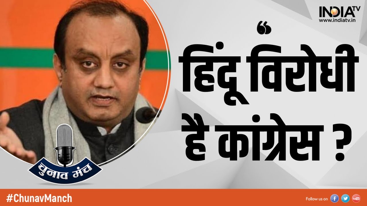 Chunav Manch 2022: क्या हिंदू विरोधी है Congress? Sudhanshu Trivedi ने ...