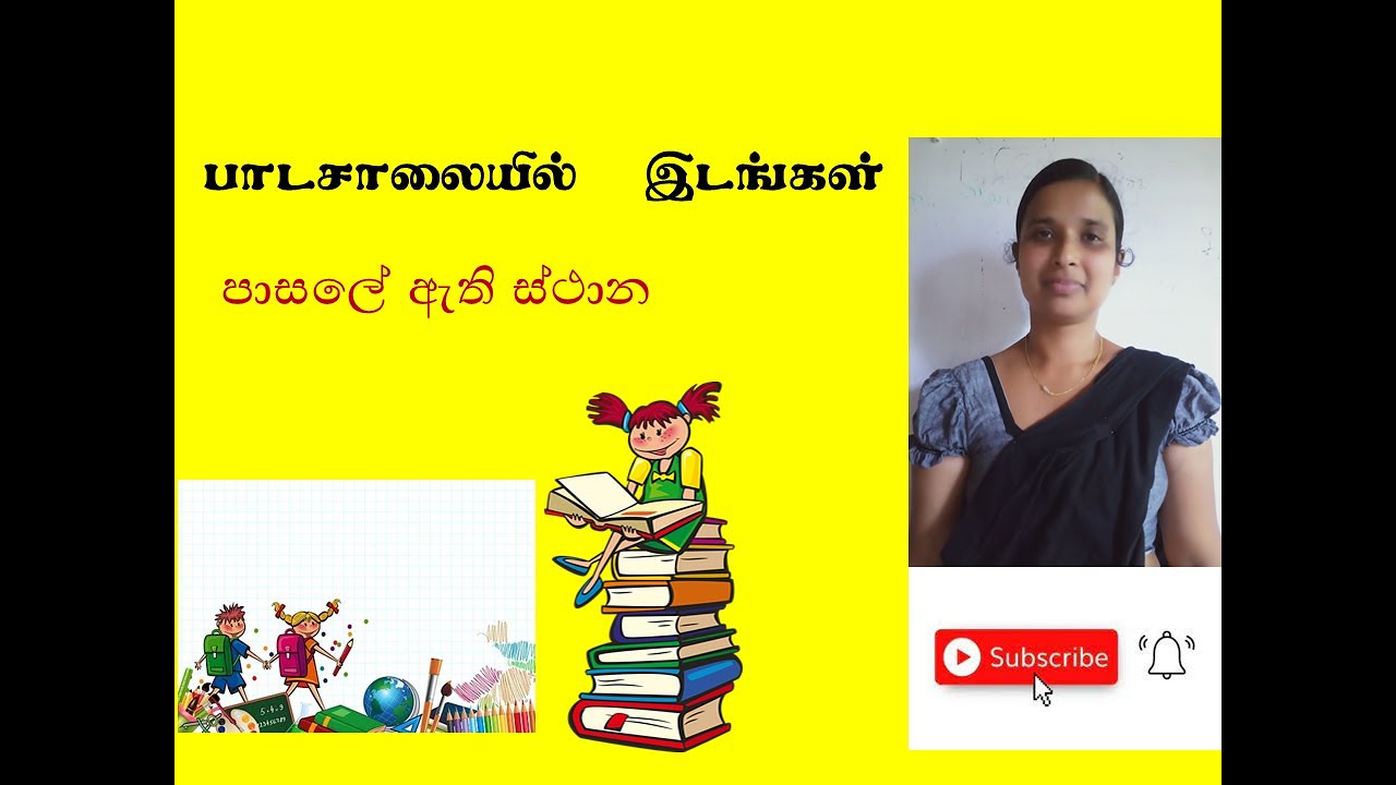 පාසලේ ඇති ස්ථාන / School /Let's learn about school/Name the places in ...