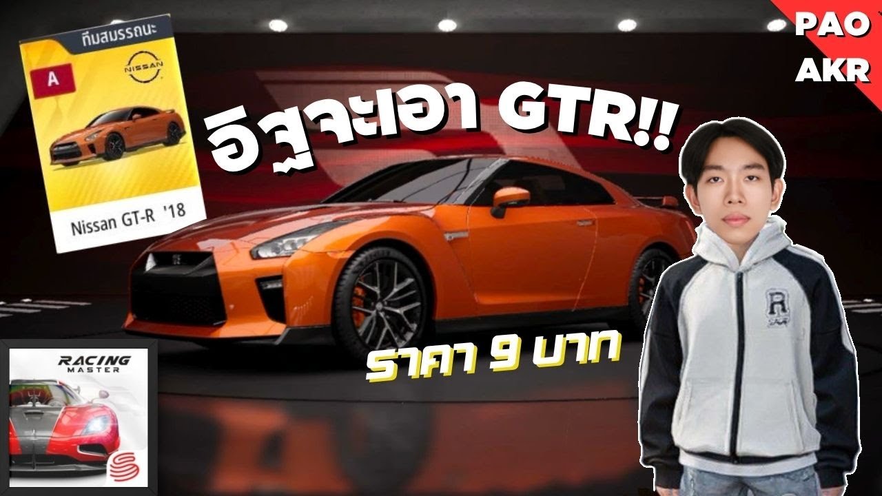 อิฐจะเอา GTR | RACING MASTER EP.4 - YouTube