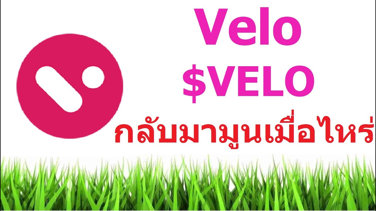 #Velo $VELO จะกลับมามูนเมื่อไหร่ - YouTube