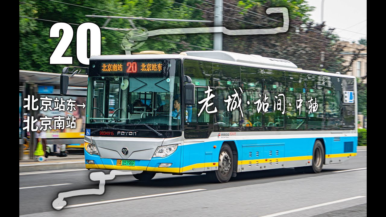 【Connects two stations in Beijing】Beijing Bus Rt.20 BEIJINGZHANDONG ...