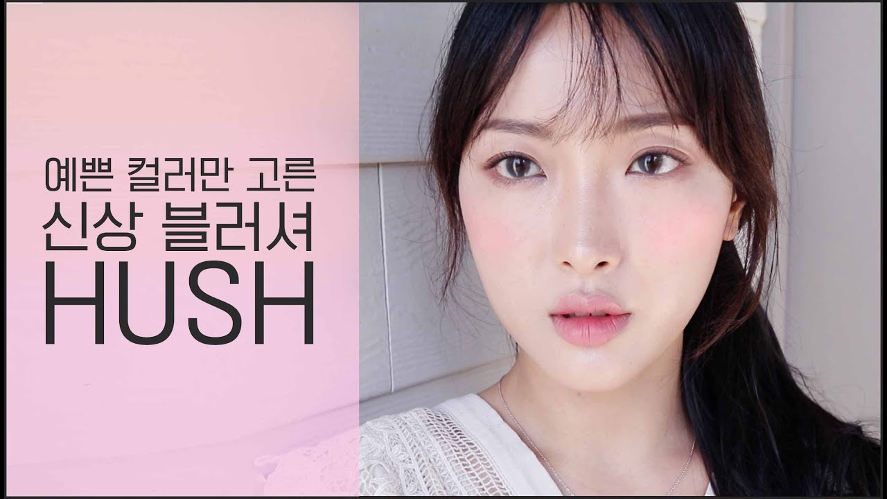 *2분 순삭* 새롭고 예쁜 블러셔 4가지 HUSH ( New Blush Color Top 4 ) - YouTube