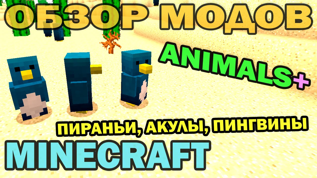 ч.207 - Пираньи, Акулы, Пингвины и т.д. (Animals+) - Обзор мода для ...