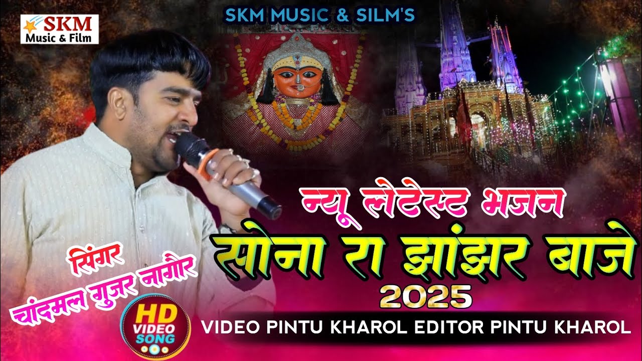 सोना रा झांझर बाजे _ न्यू भजन_Sona Ra Janjar Baje | FULL HD | चांदमल ...