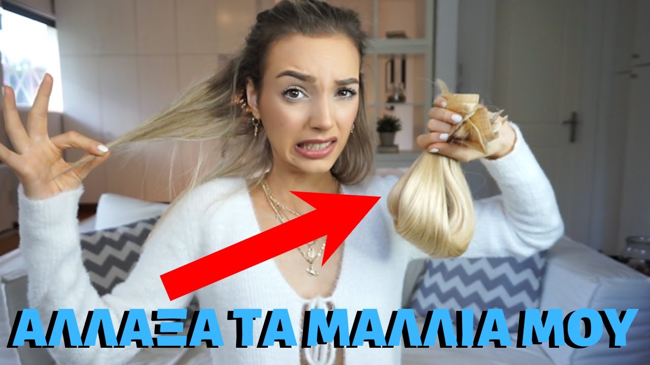 ΑΛΛΑΞΑ ΤΑ ΜΑΛΛΙΑ ΜΟΥ | Manuella - YouTube