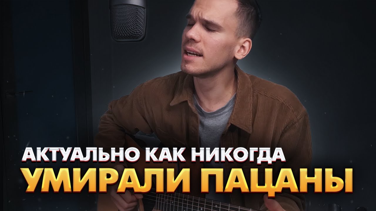 ДДТ Умирали пацаны страшно на гитаре Юрий Шевчук Умирали пацаны