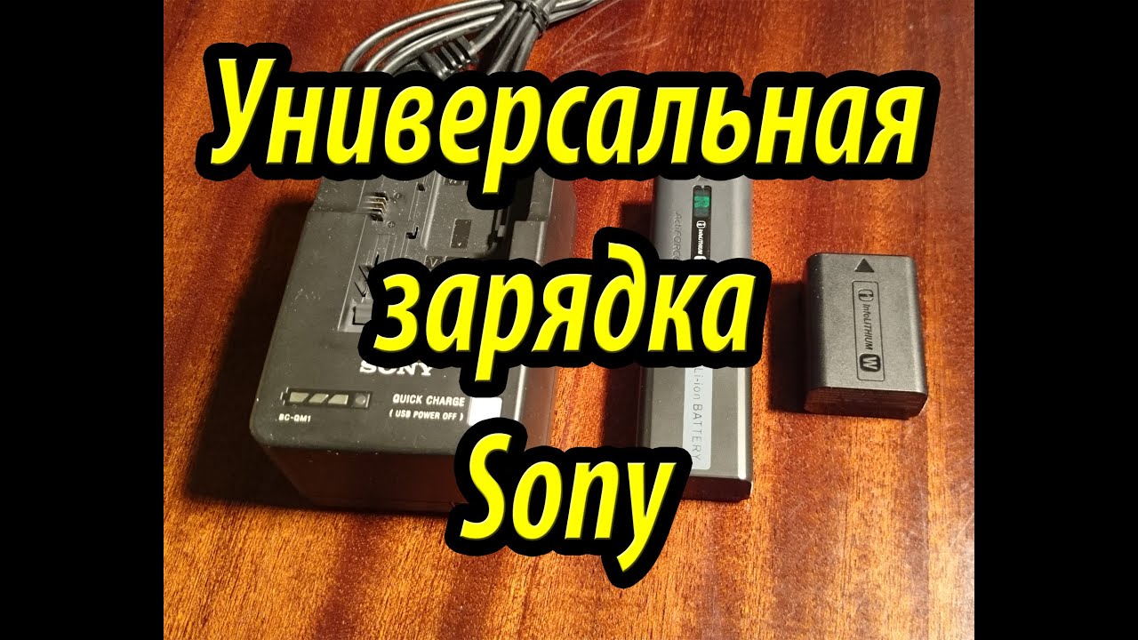 Обзор универсальной зарядки bc qm1 для фотоаппаратов и видеокамер Sony ...