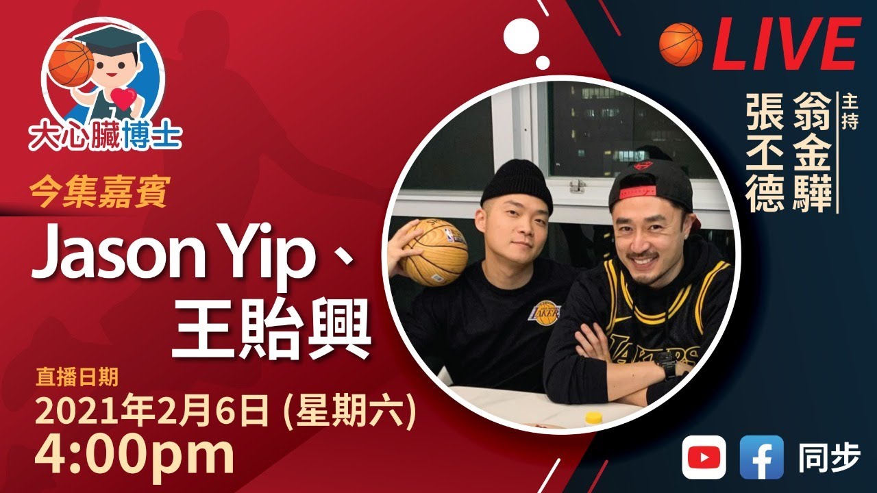 【大心臟博士live】今集嘉賓：Jason Yip、王貽興 - YouTube