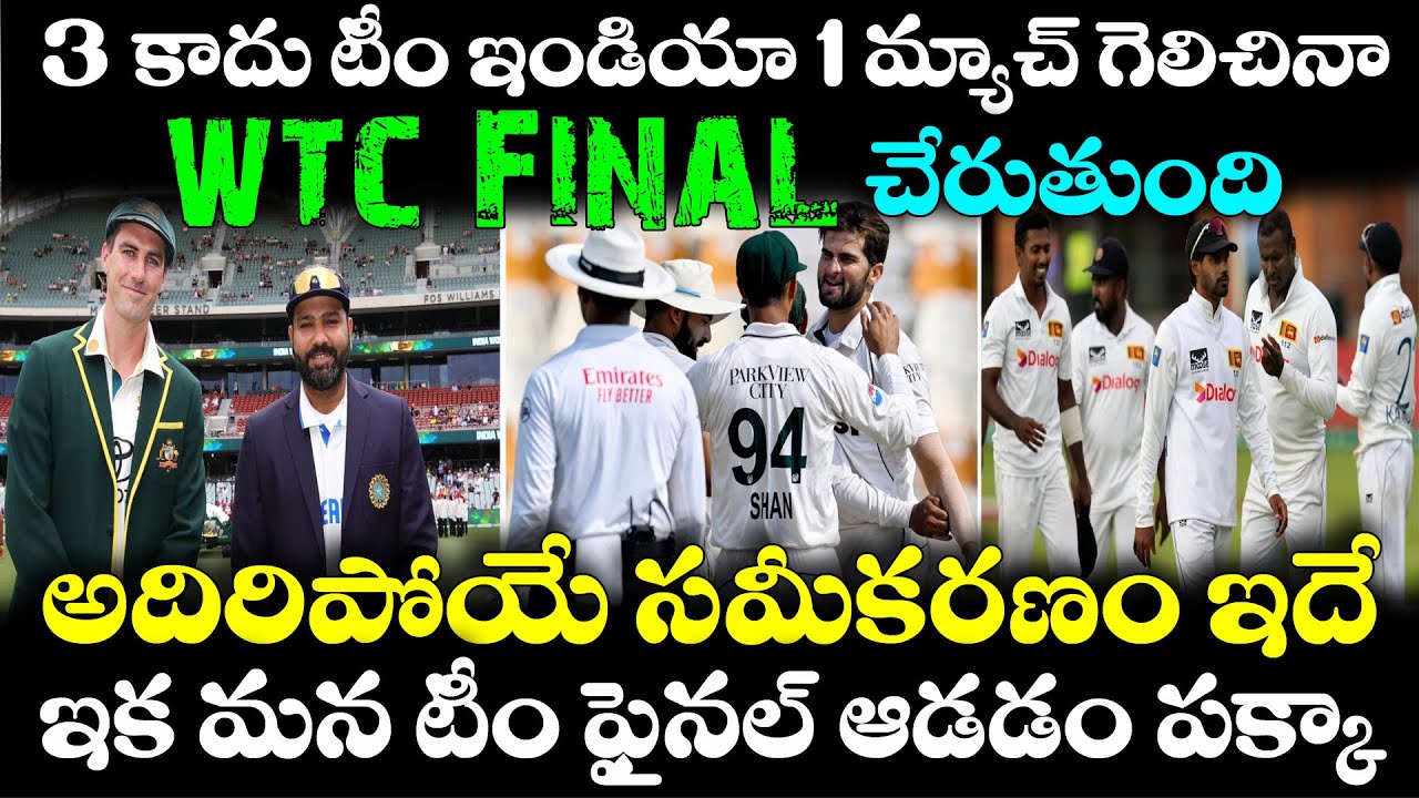 అదిరిపోయే సమీకరణం Team India 3 కాదు 1 Match గెలిచినా WTC Final ...